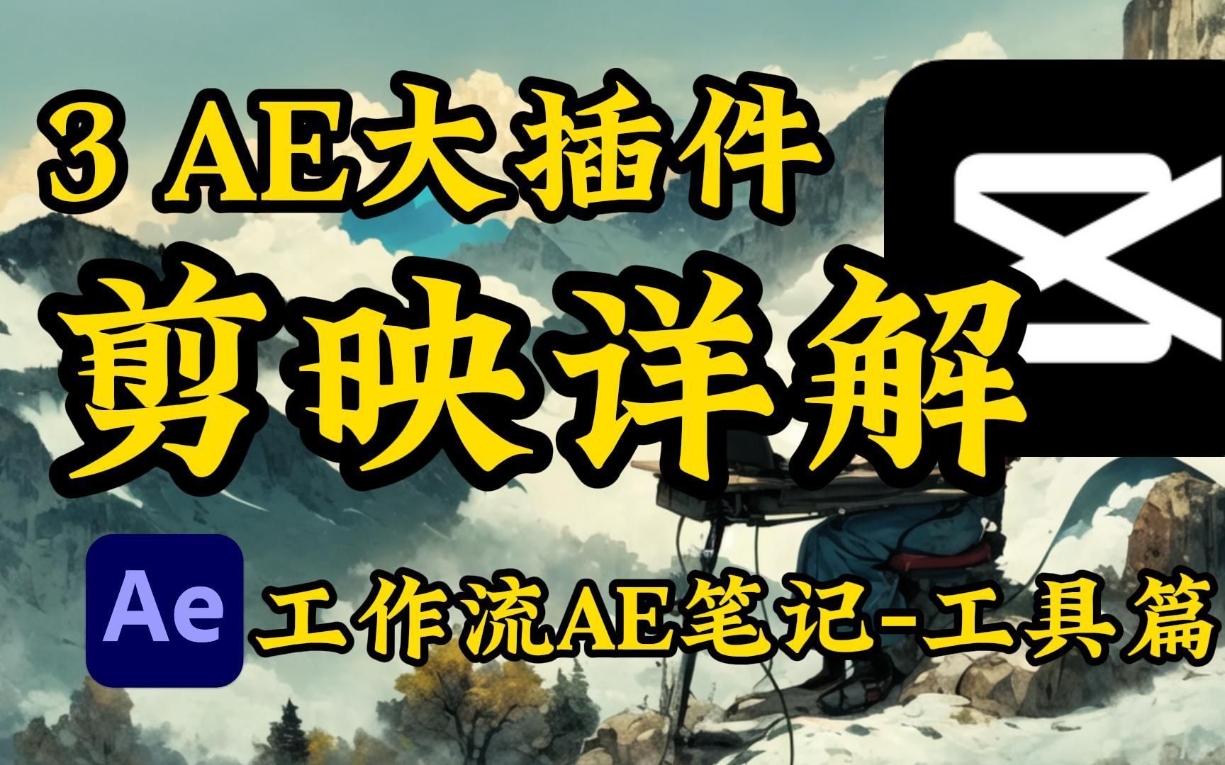 《工作流AE笔记·工具篇》3 AE大插件-剪映小技巧和bug