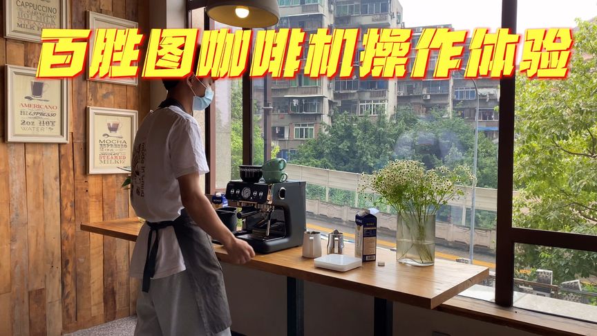 百胜图一体式咖啡机教学使用,流程操作与咖啡拉花综合体验。