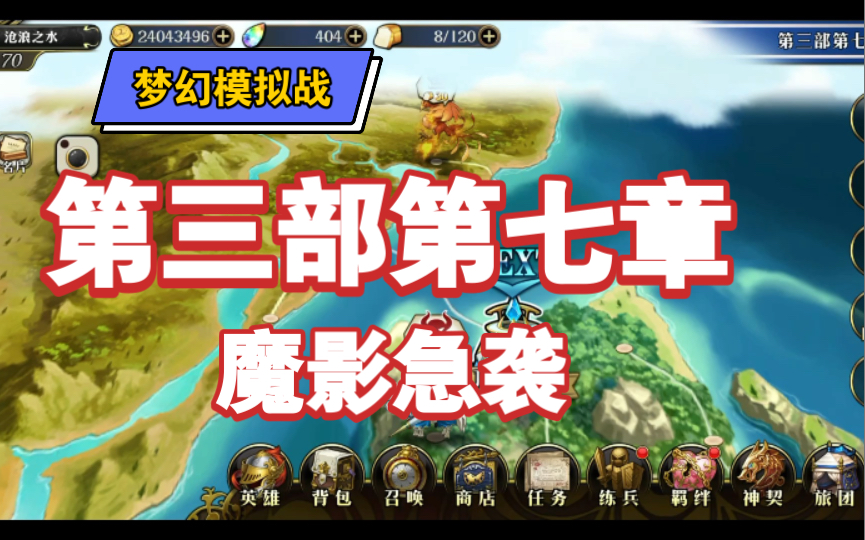 梦幻模拟战 第三部 第七章 魔影急袭 主要看思路 先打魔剑 右边娜姆射...