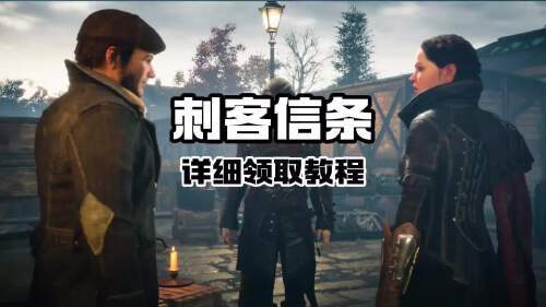 原的刺客信条枭雄,哪位小可爱还没领呢?看这里,详细领取教程,抓紧