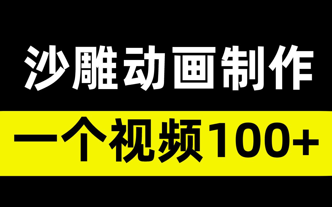 沙雕动画制作完整攻略,简单操作一视频100+【评论区领取工具】
