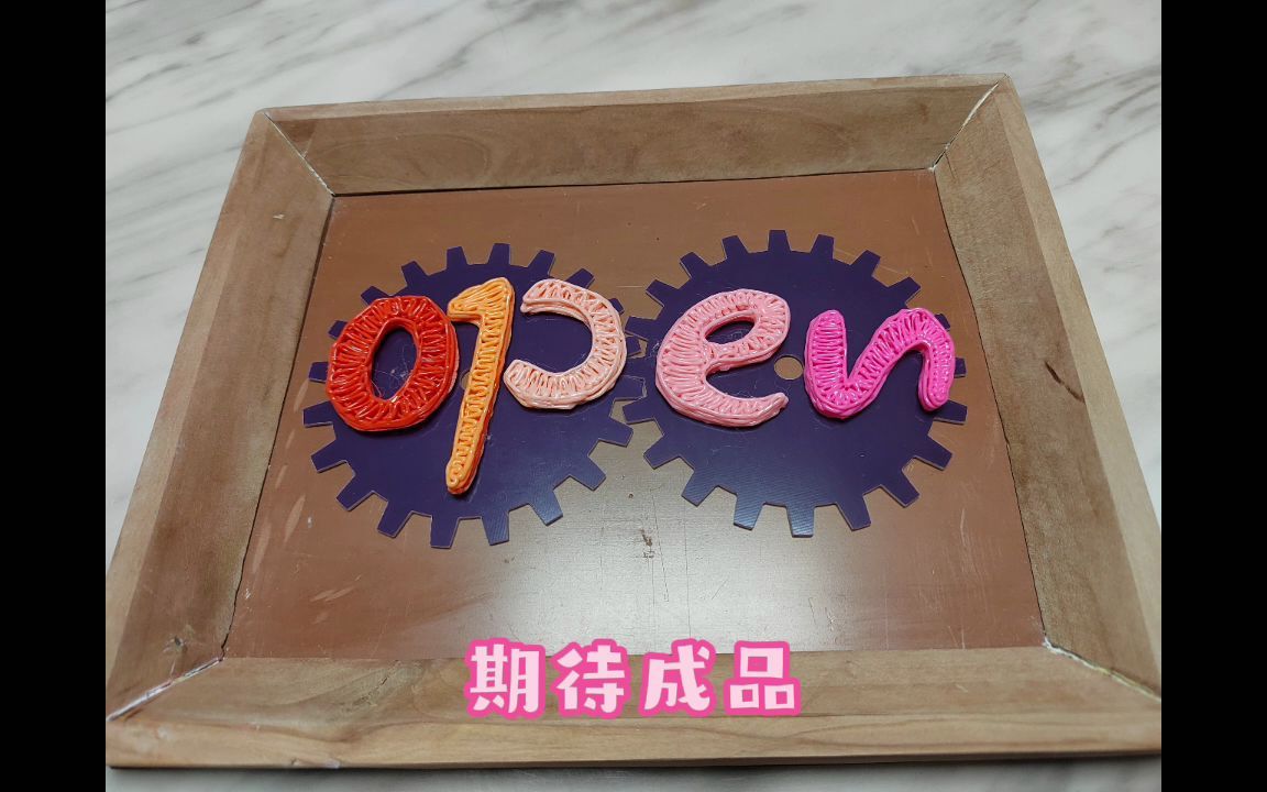 动手做一个close变open