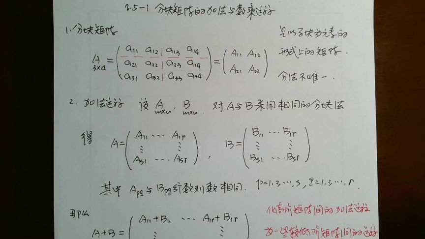 紫燕老师 线性代数 2.5-1 分块矩阵的加法与数乘运算