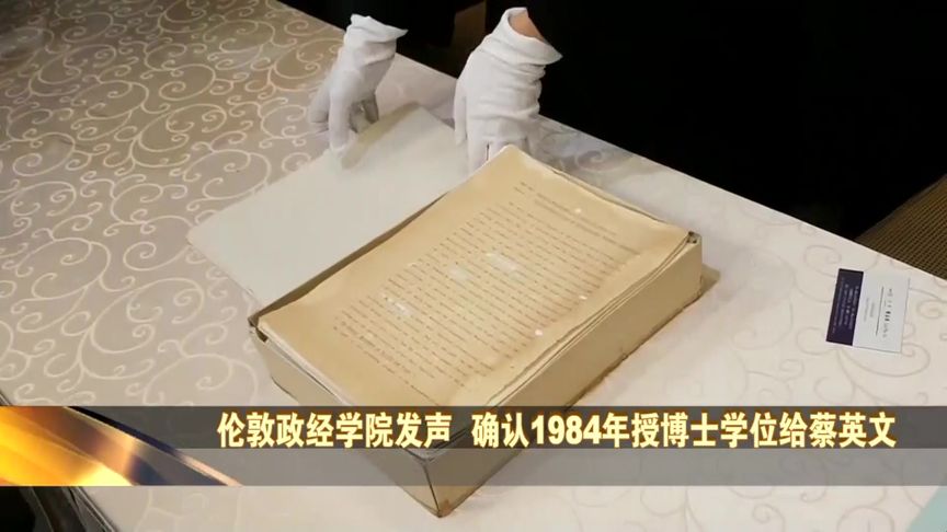 确认1984授蔡英文博士学位? 伦敦政经学院声明遭谴责!