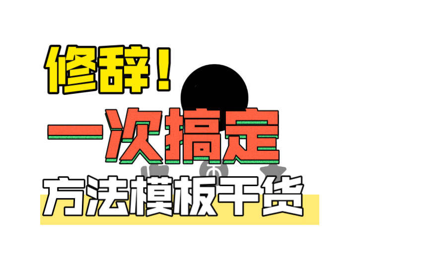 【2022高考语文】修辞手法大赏