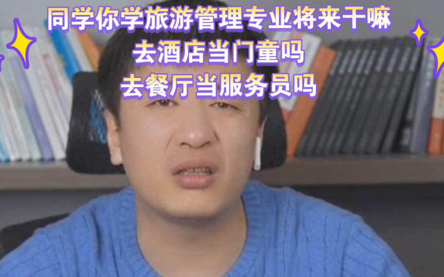 张雪峰:同学你学旅游管理专业将来干嘛呢,去酒店当门童,去餐厅当服务...