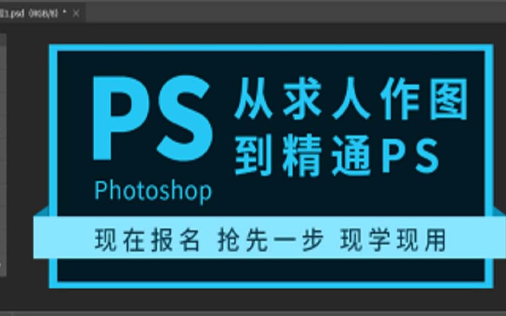 [ps学习基础教程视频]_学习ps做图_PS基础工具应用
