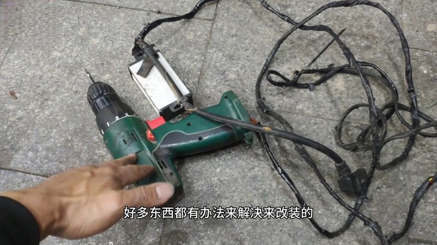 自己改装手电钻,一年节省百多块钱买电池,看牛不牛,省钱又省力