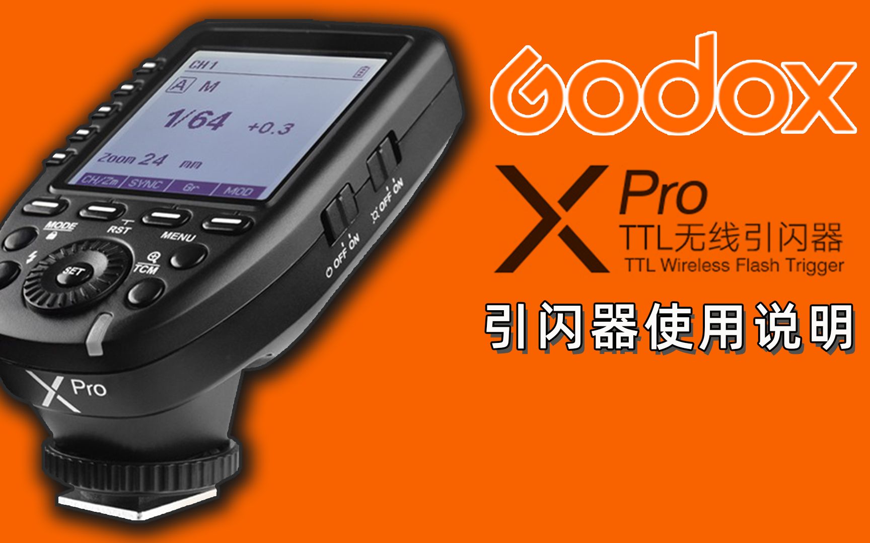 GODOX神牛xpro无线TTL引闪器 上手使用说明 新手入门必看