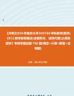 ...(数学)《812数学教育概论(含微积分、线性代数)之高等数学》考研...
