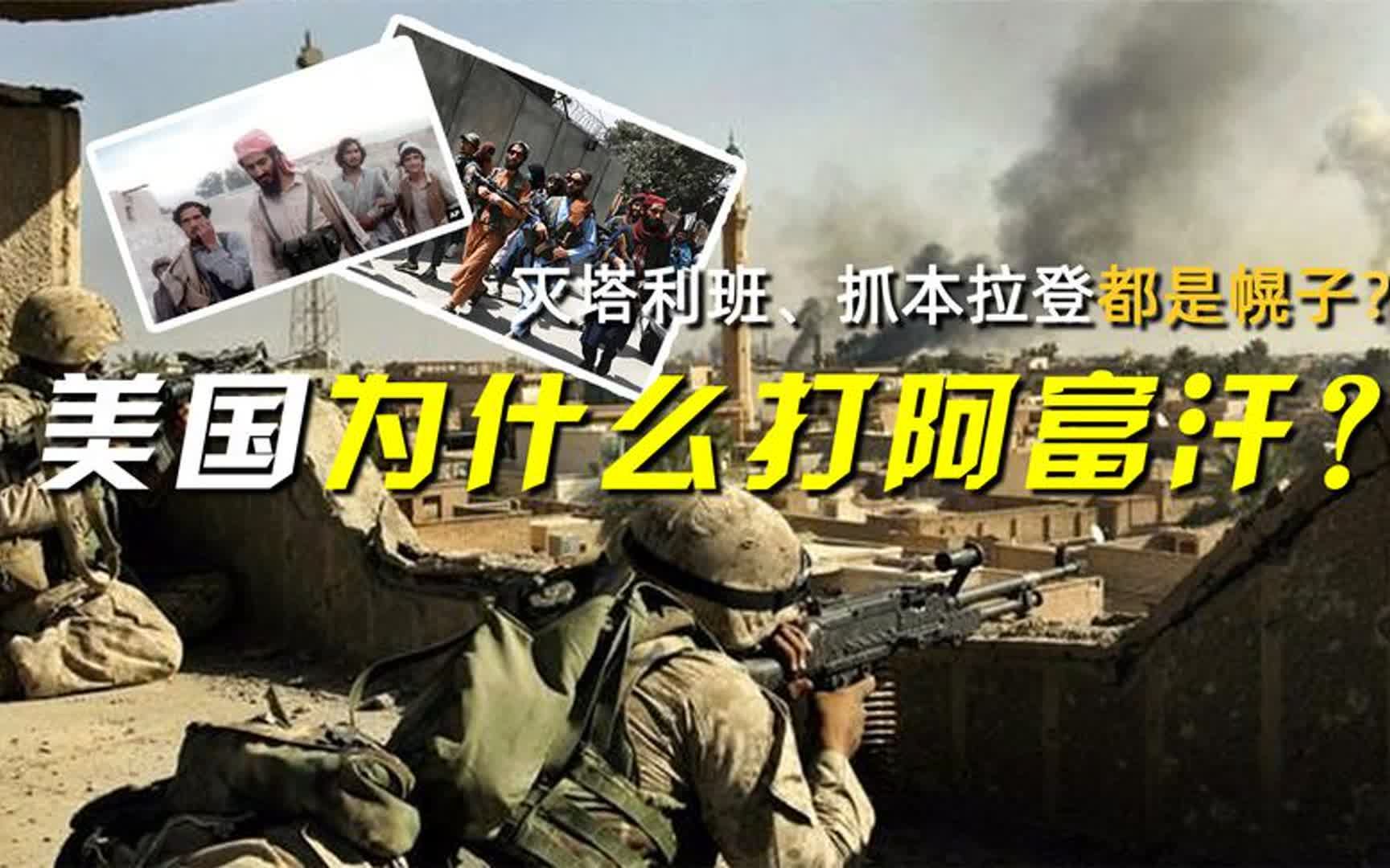 灭塔利班、抓本拉登都是幌子，那美国打阿富汗的真正原因是什么？