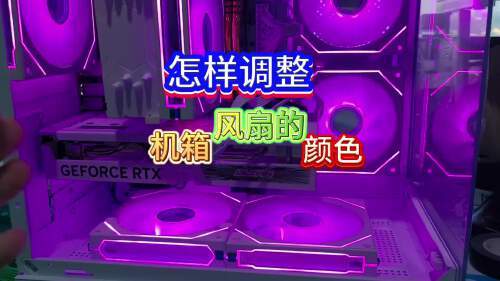 怎样调整机箱风扇的颜色?rgb风扇的使用方法