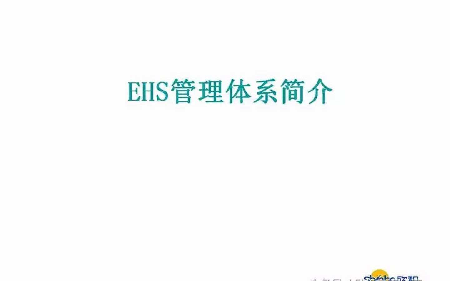 助你成长的EHS管理体系