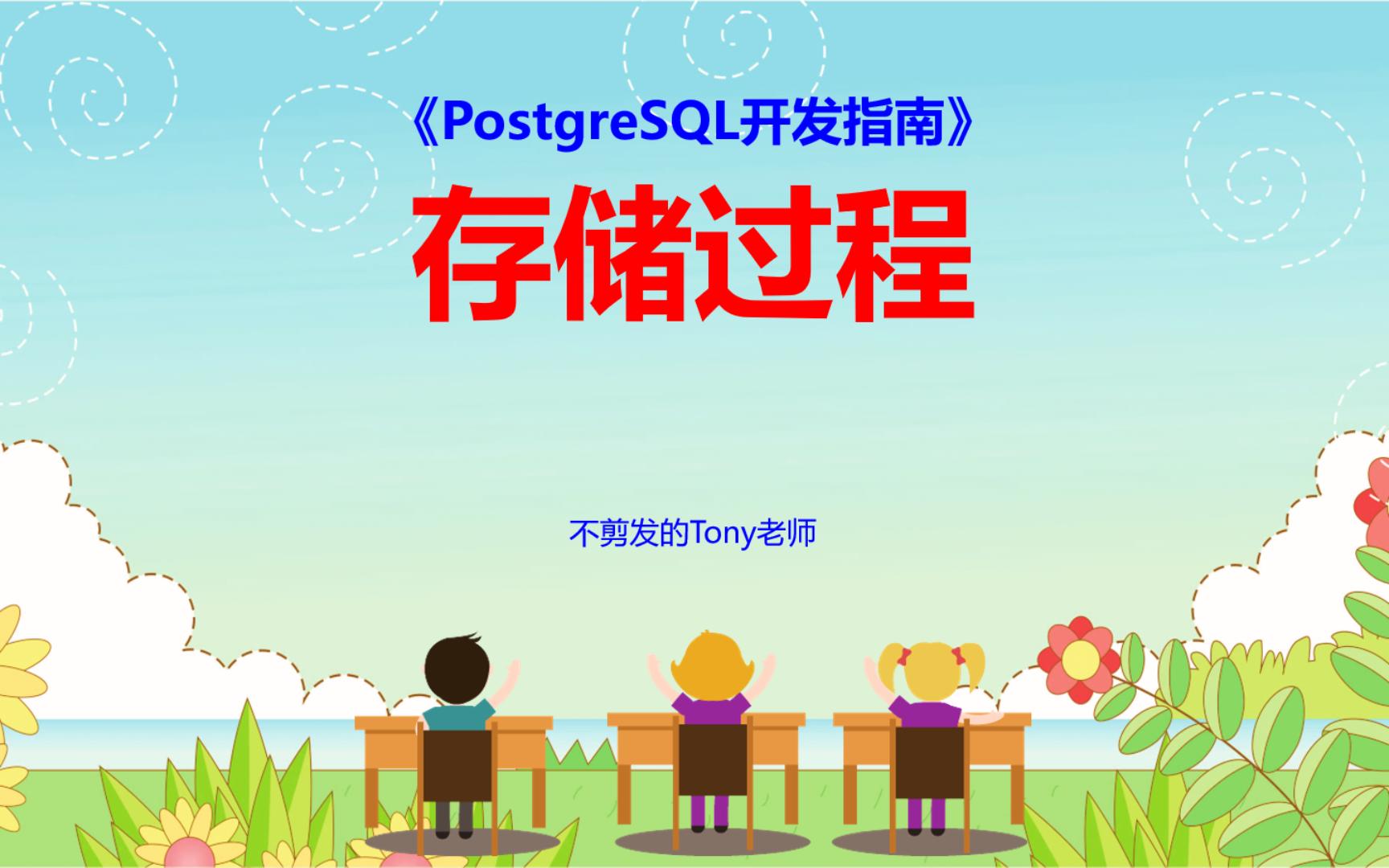 【PostgreSQL开发指南】第58节 存储过程
