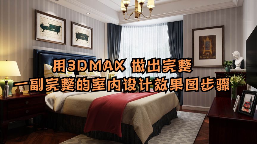 用3DMAX 做出完整一副完整的室内设计效果图步骤