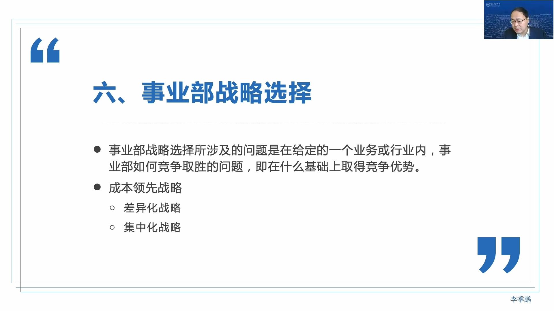新疆财经大学 李季鹏 教授《战略管理》课程实录 腾讯会议版本(疫情...