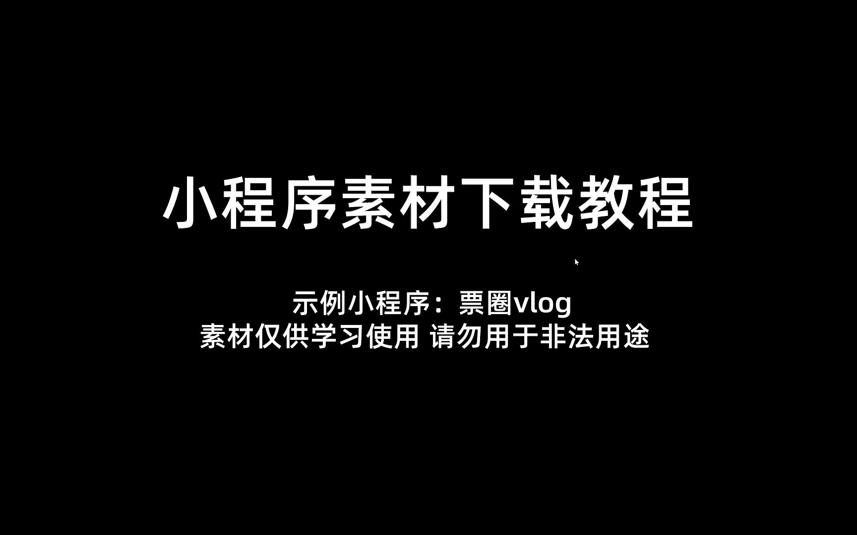 怎么如何怎样下载抓取小程序图片和视频(票圈vlog 票圈长)