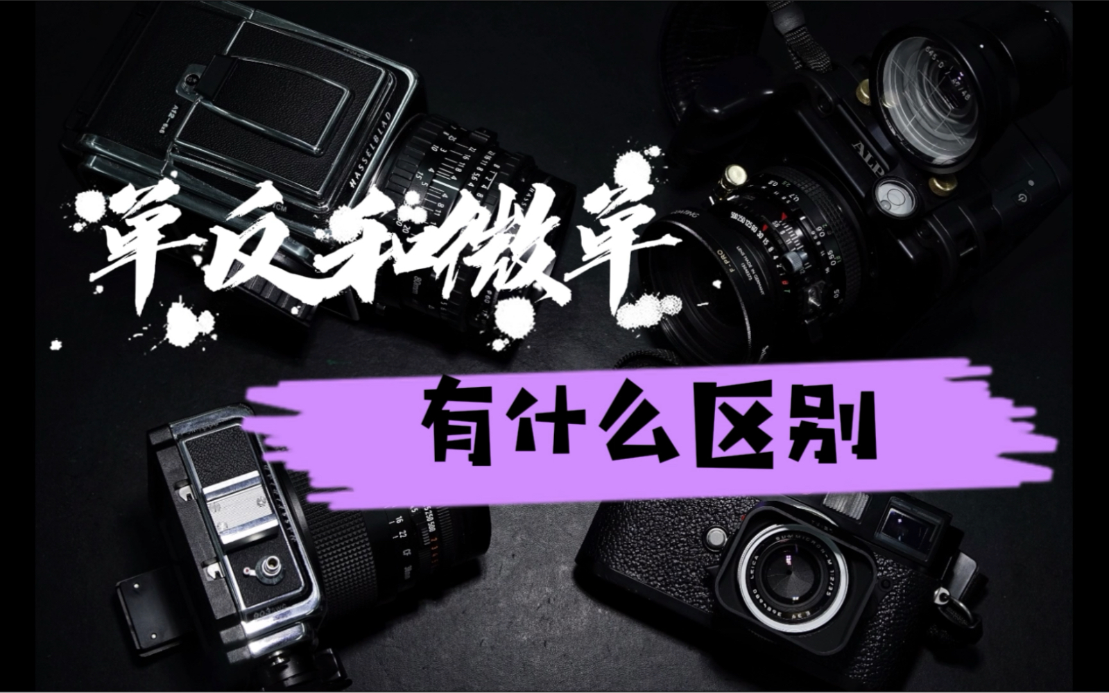 单反和微单有什么区别