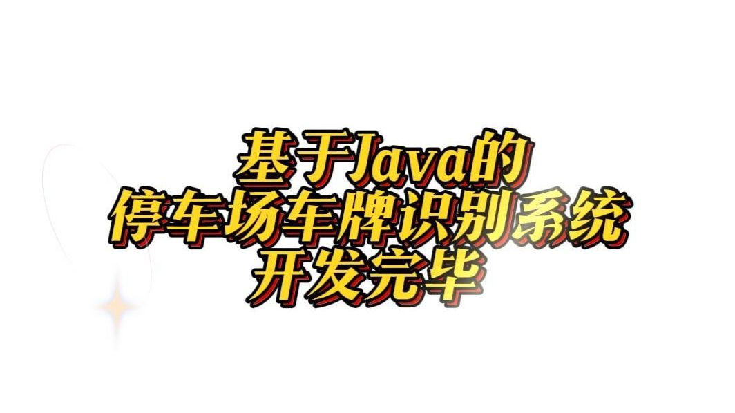 基于java的停车场车牌识别系统的设计与实现