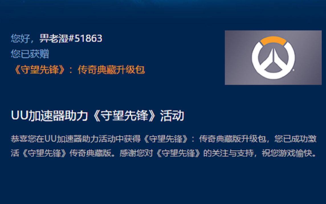 UU加速器白嫖守望先锋典藏版失败?一定要看看这种方法!