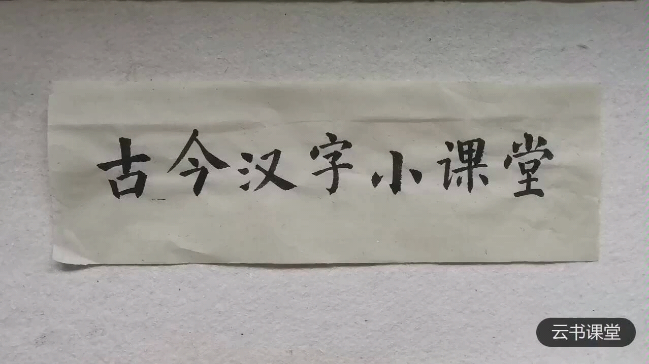 【古今汉字小课堂】月,字源演变,书写示范