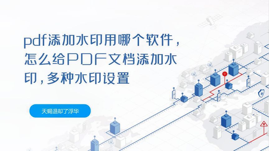 pdf添加水印用哪个软件,怎么给PDF文档添加水印,多种水印设置