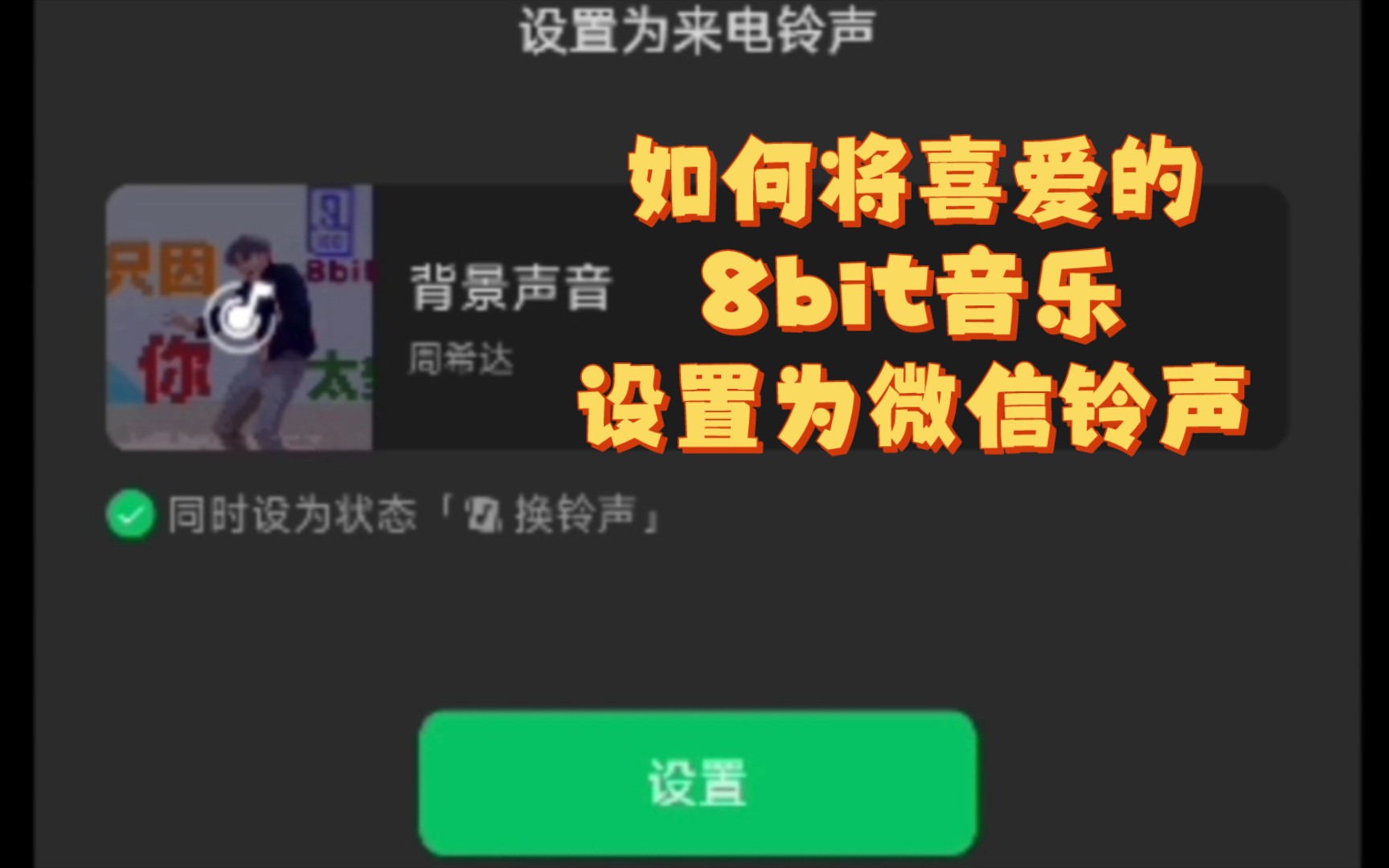 如何将8bit音乐设置为微信铃声