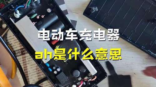 别再乱充电!电动车AH数值揭秘,选错电池寿命减半!