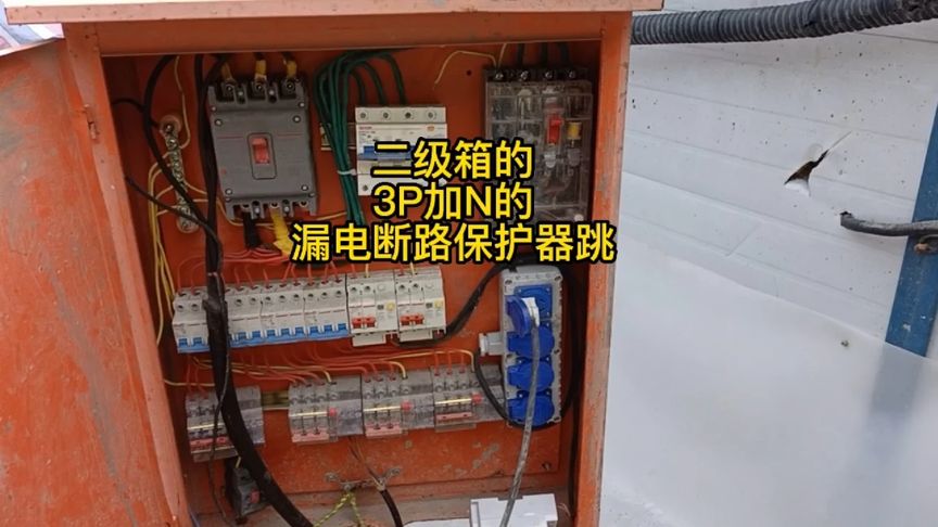 二级箱3P加N的漏电断路保护器跳闸,电工的思路对不对,请指教