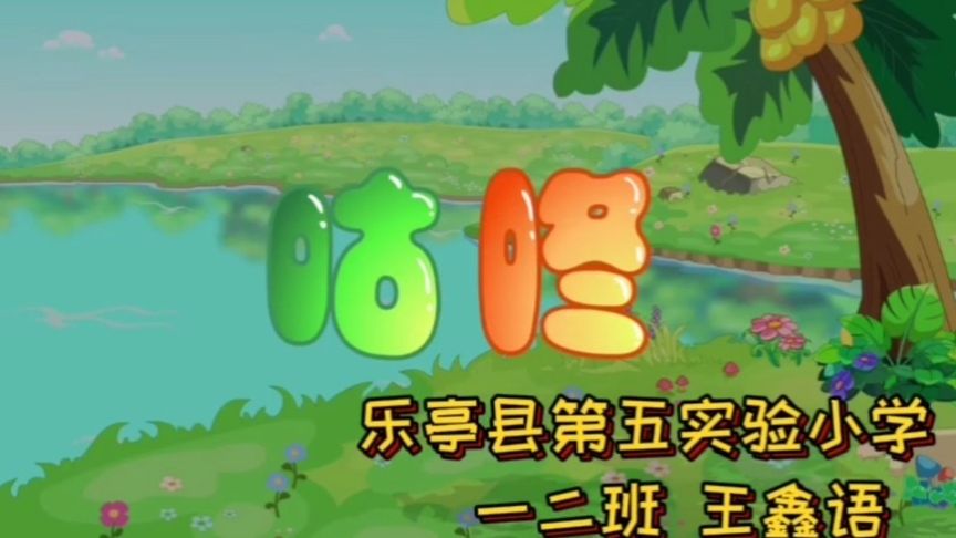 一年级萌娃诵读《咕咚》