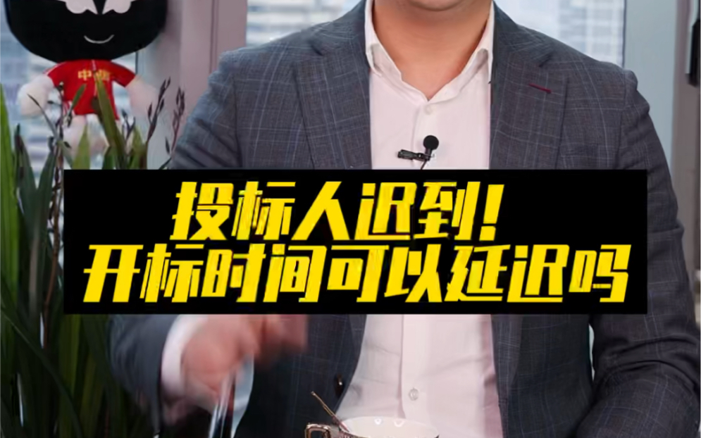 投标人迟到,开标时间可以延迟吗?