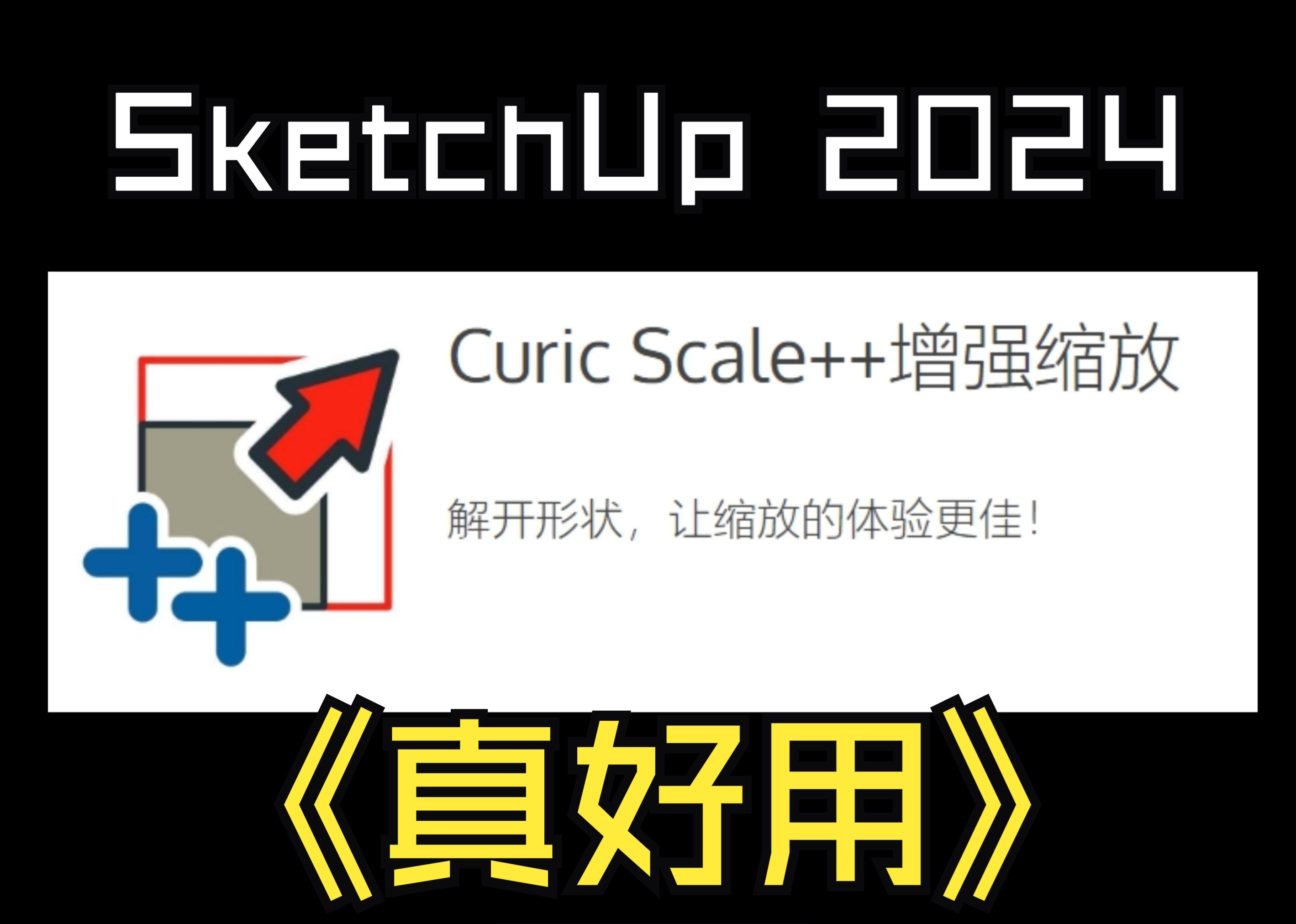 打开curic_scale++1.1,增强缩放好用(SketchUp 23-24)