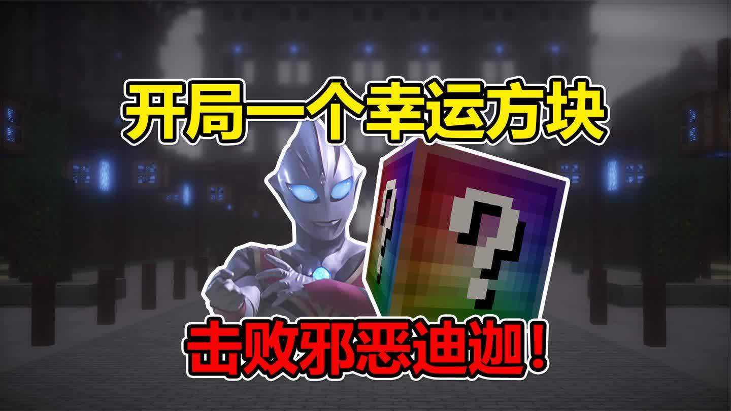 我的世界:开局一个幸运方块?如何击败邪恶迪迦#
