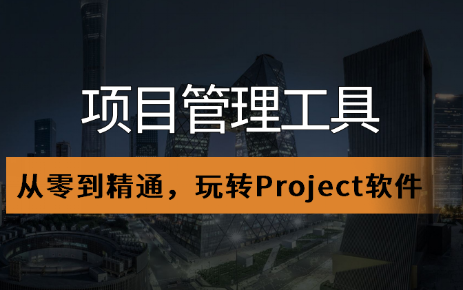【项目管理秘籍】解锁Project神器,让你的项目进度飞一般的高效!
