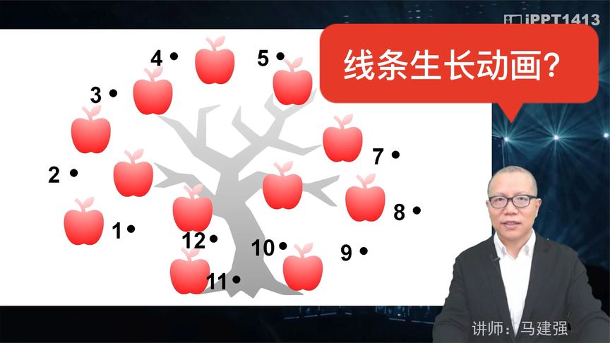 线条生长动画,苹果和树,12个点连接