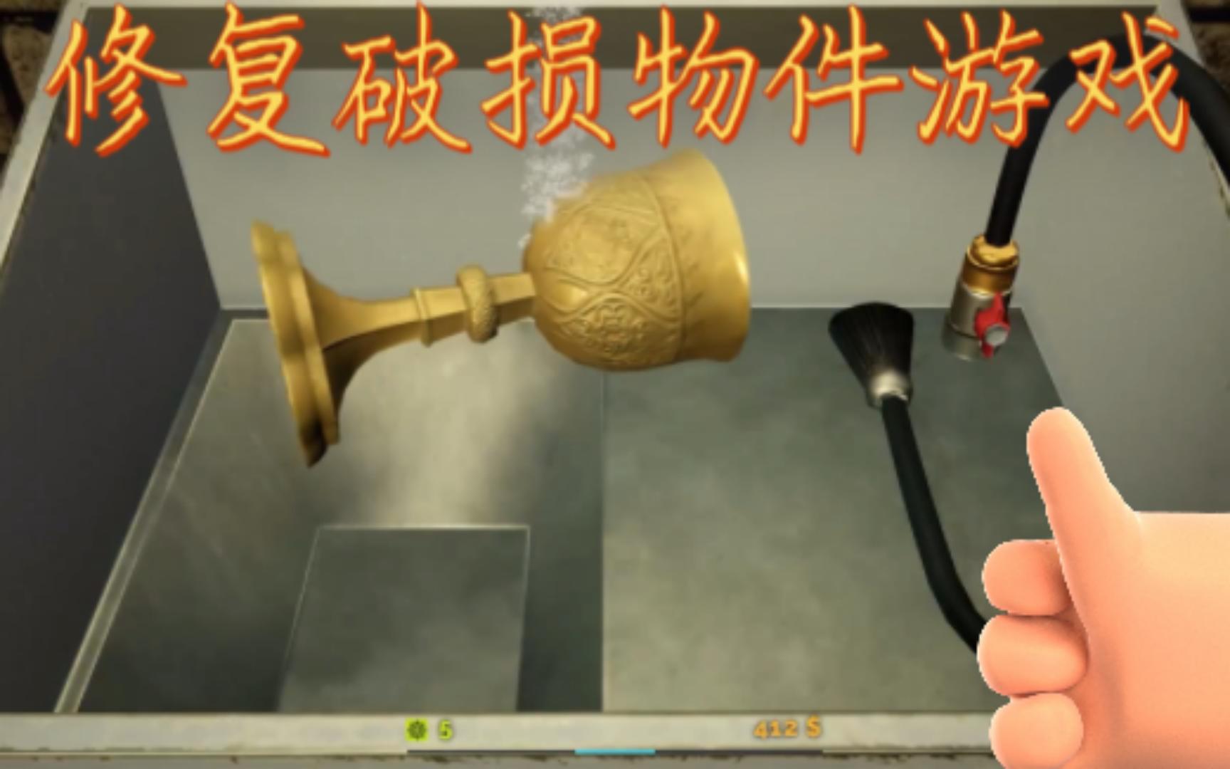 修复破损物件游戏-Restoration Master-游戏推荐-修复专家
