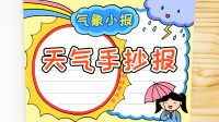 小学生天气手抄报模板,简单又漂亮,家长可收藏备用