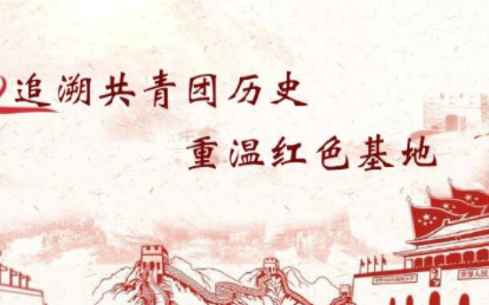 曲园学子寒假社会实践-学习团史,感悟共青团初心,践行青春理想