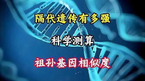 祖孙基因相似度大揭秘!隔代遗传竟比父母更强?