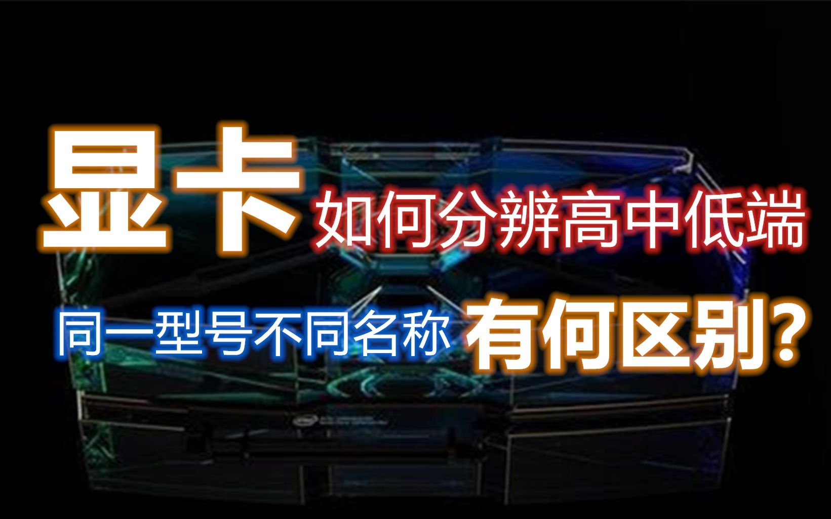 【科普向】简单分辨显卡中高低端、同一型号不同名称的区别