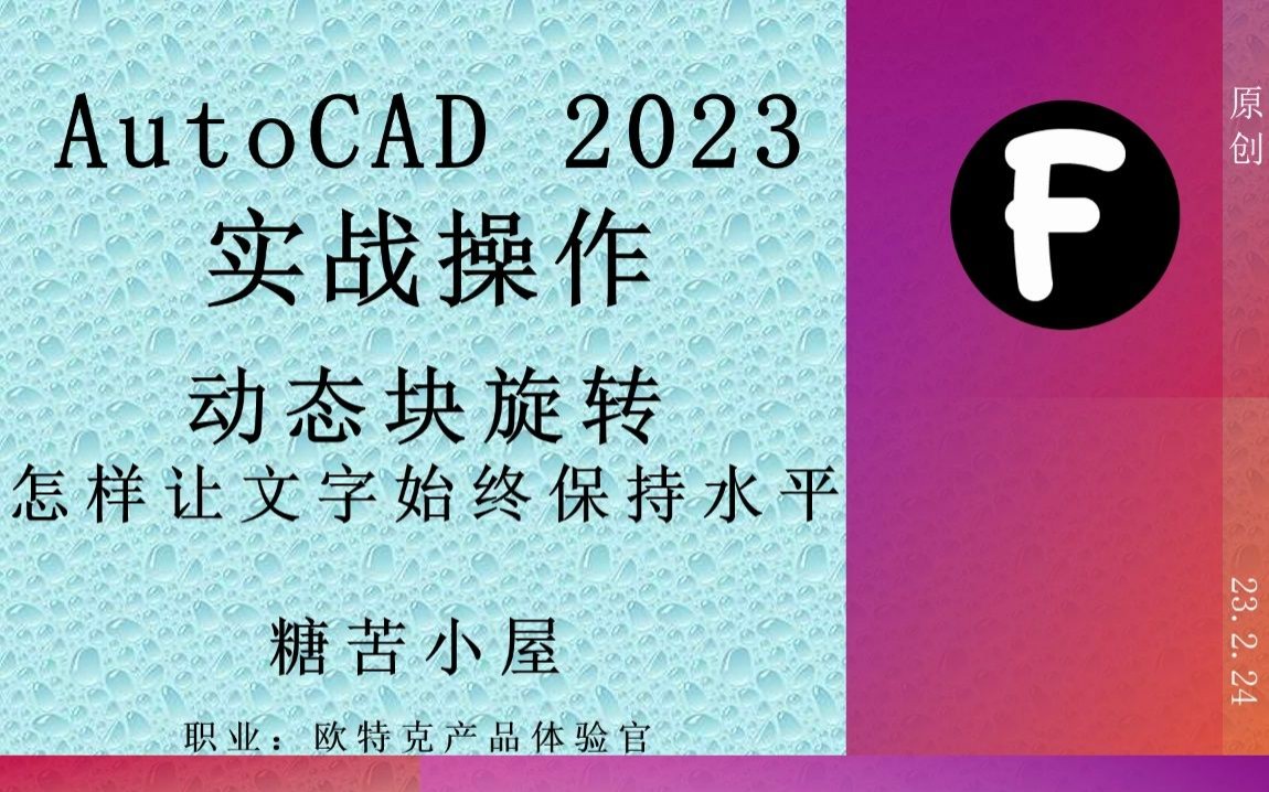 AutoCAD2023操作:动态块旋转怎样让文字始终保持水平