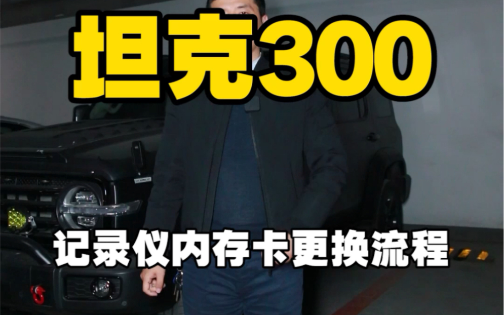 坦克300行车记录仪内存卡更换流程