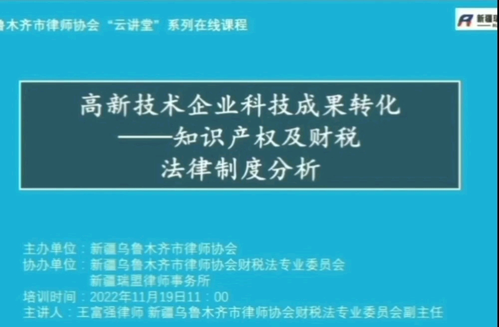 高新技术企业科技成果转化——知识产权及财税法律制度分析