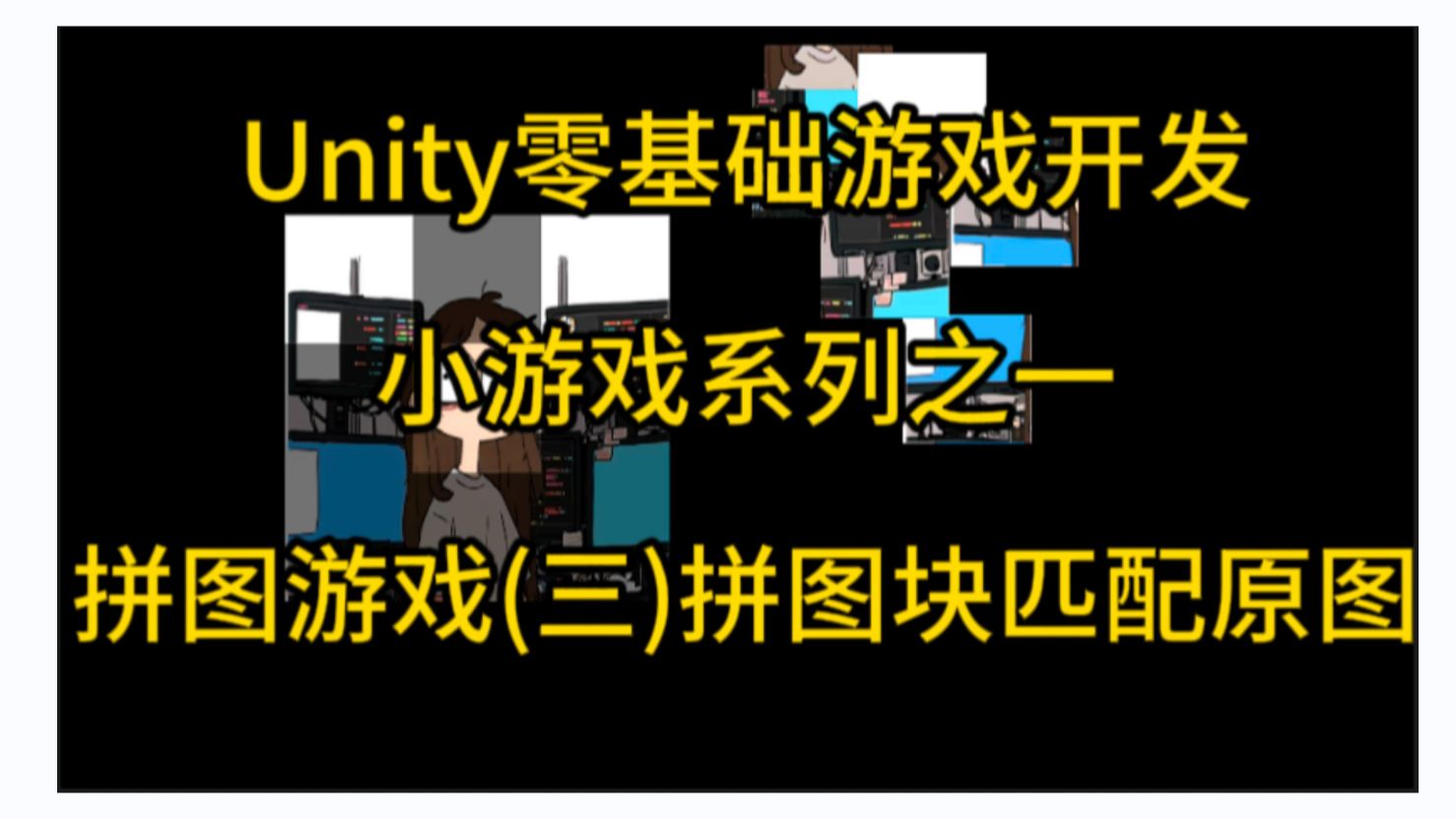 【Unity零基础游戏开发】小游戏系列之拼图游戏(三)拼图块匹配原图