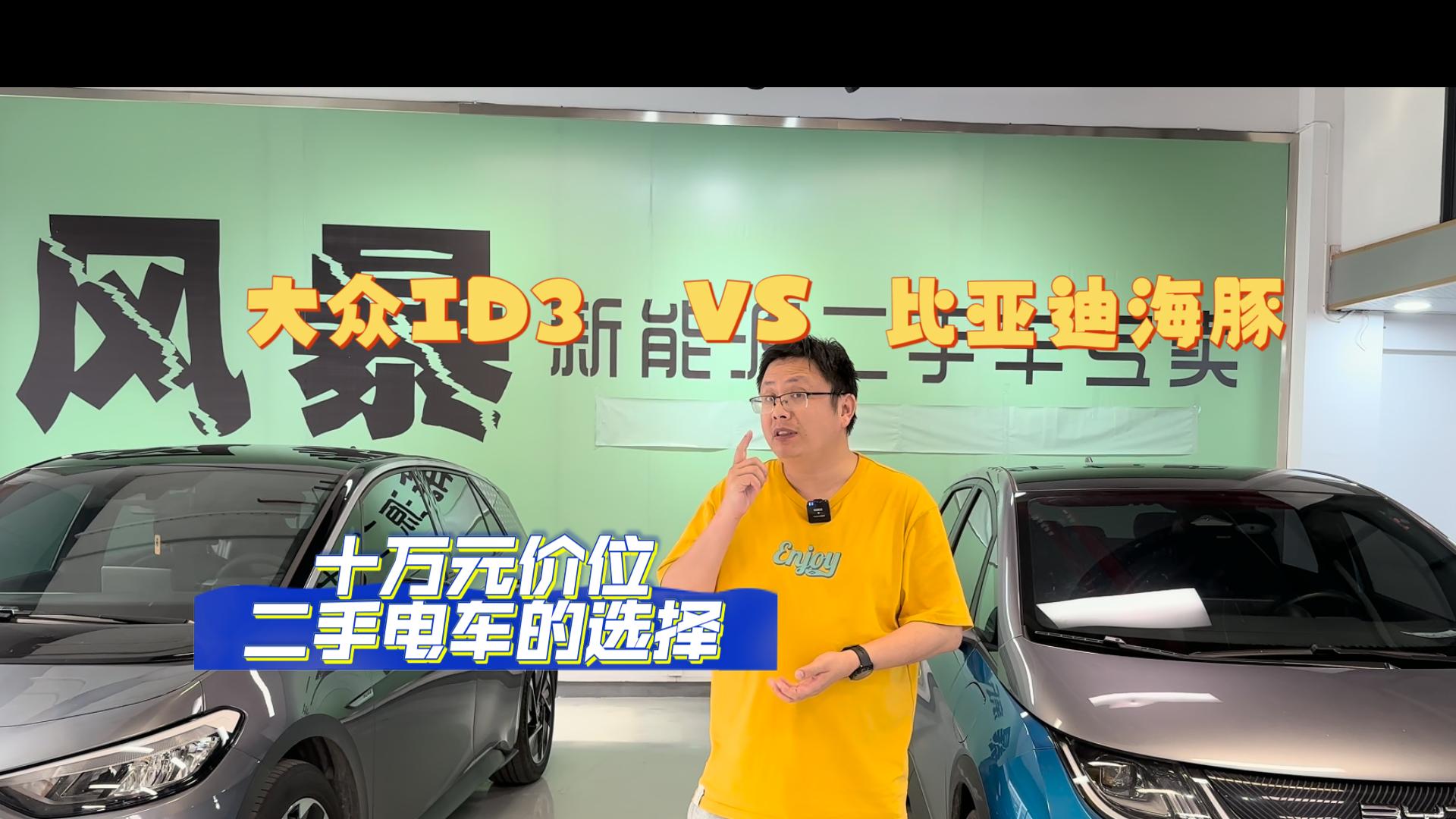 大众ID3 VS 比亚迪海豚,十万元级别的代步电车怎么选?!