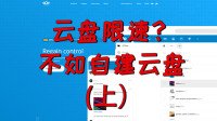 云盘限速?不如自己在云服务器里搭建自己的私人云盘(上)