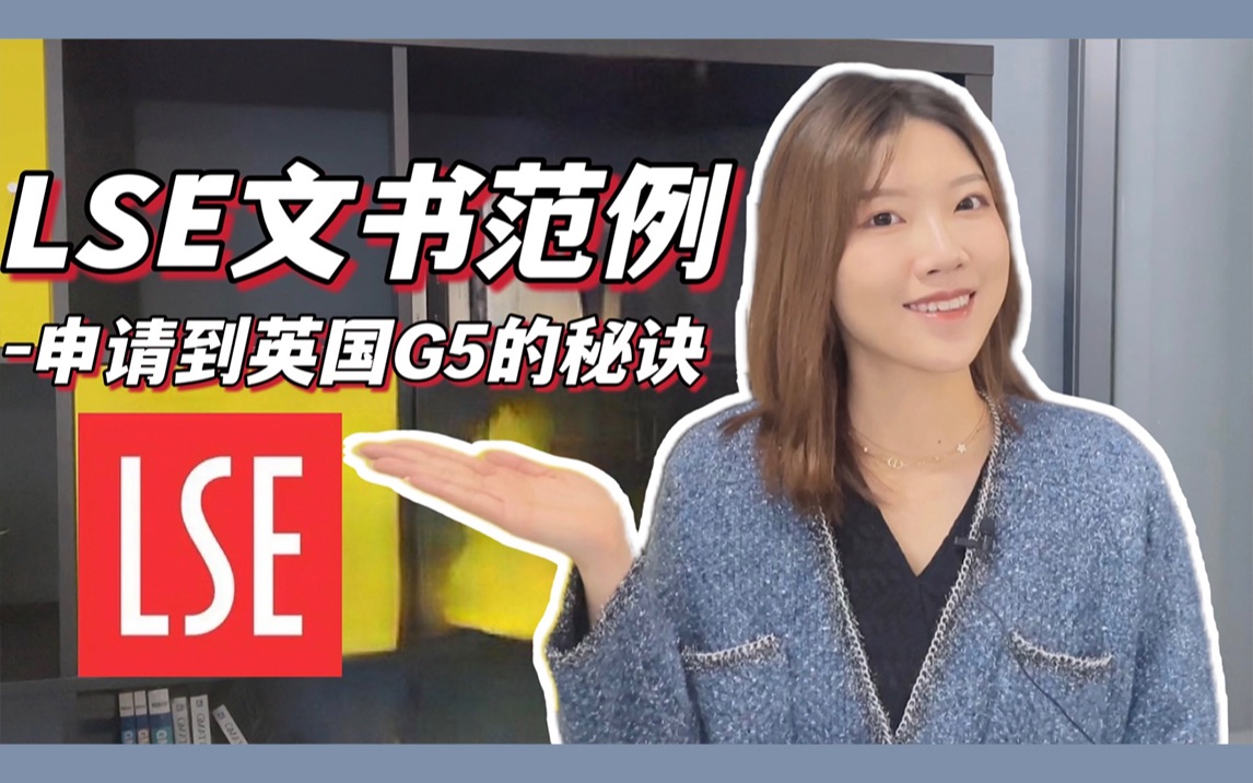 【LSE研究生申请文书怎么写?】今年都录取了什么学生?| 正反文书...