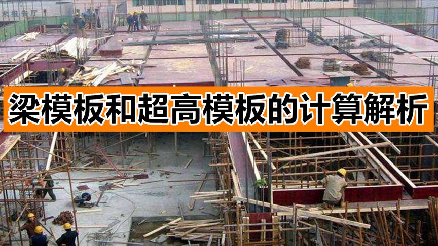 梁模板和超高模板的计算解析