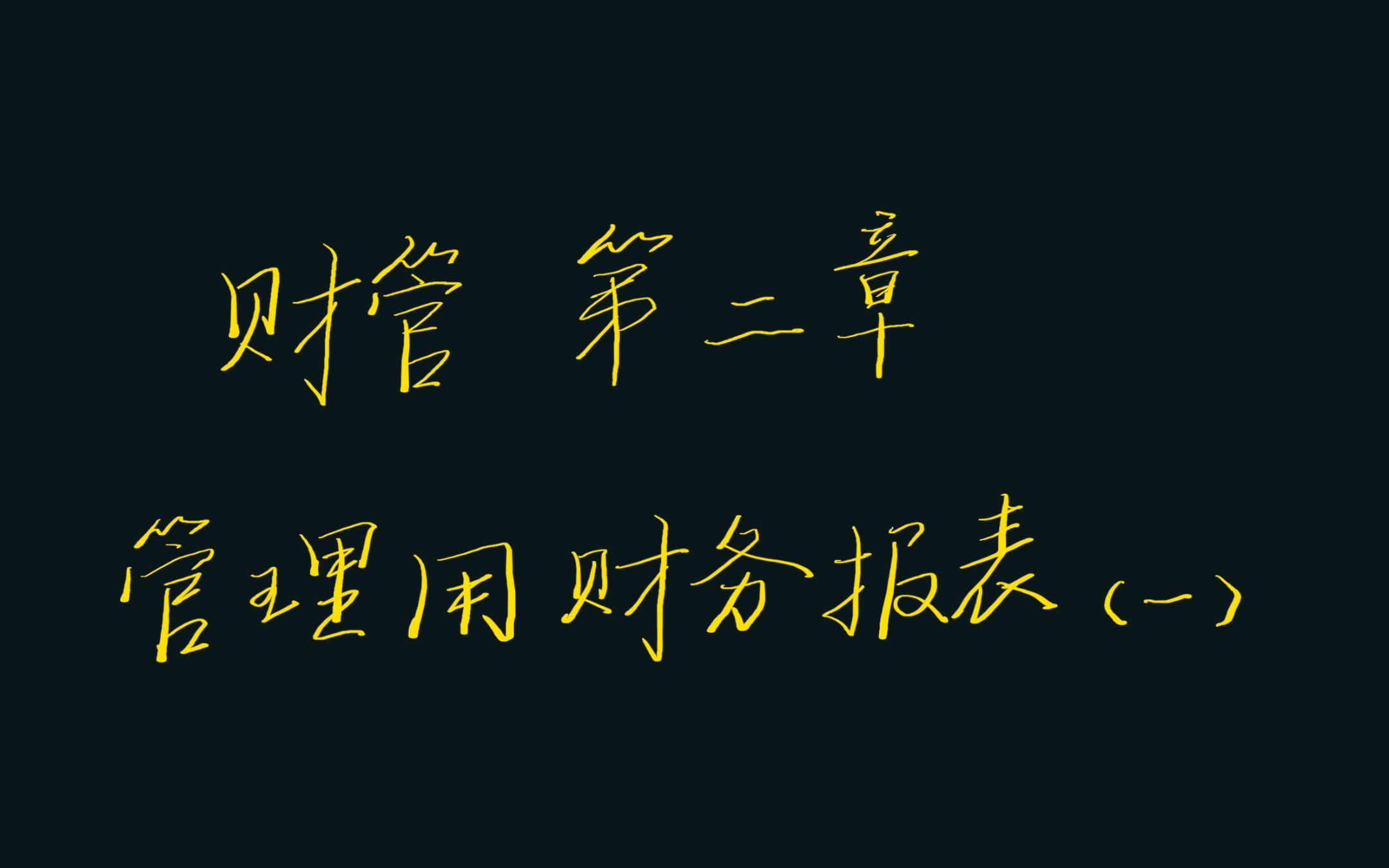 CPA学习-财管第二章管理用财务报表