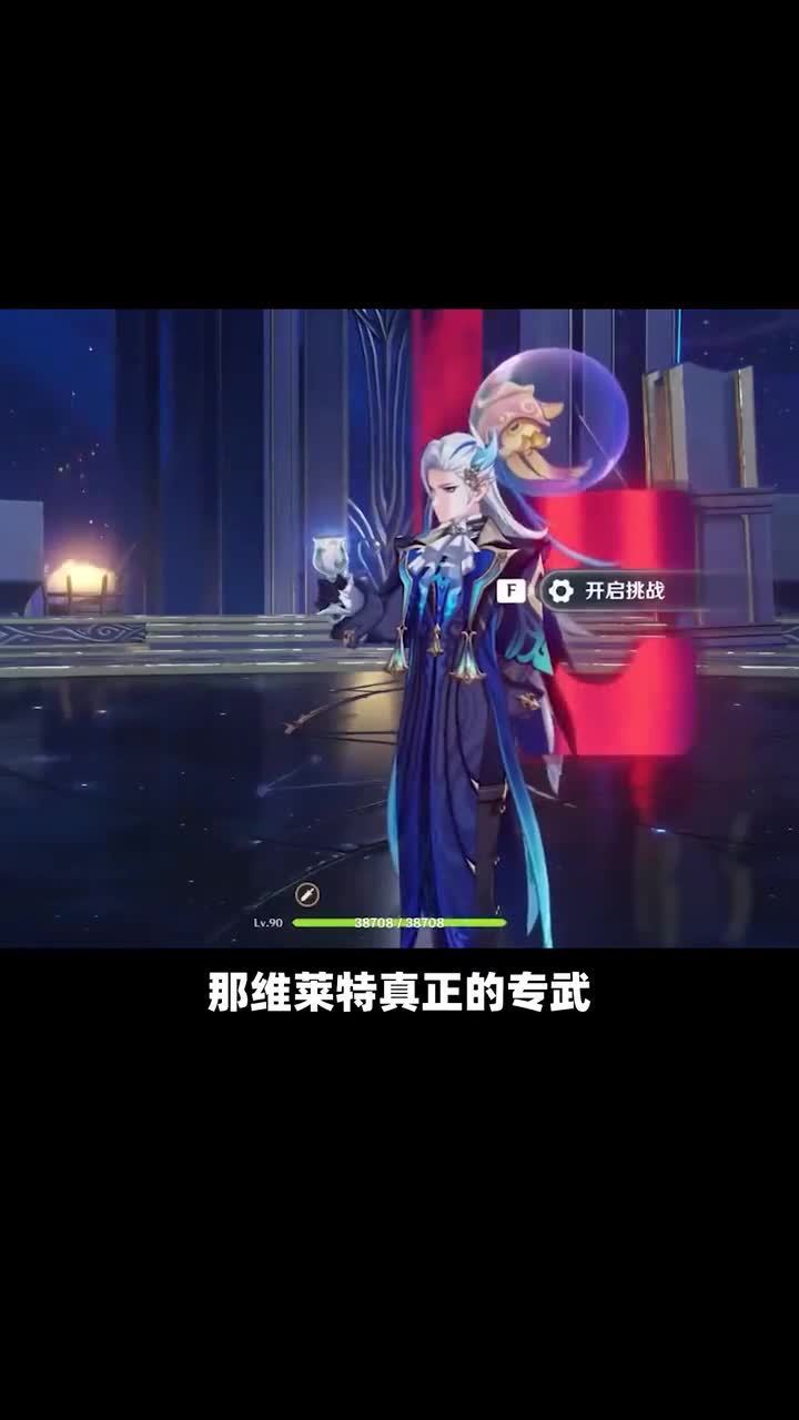 #原神 那维莱特真正物理专武?不看数值看手法操作